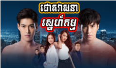 រឿង ជោគវាសនាស្នេហ៍កម្ម ភាគ 24 - Drama4u