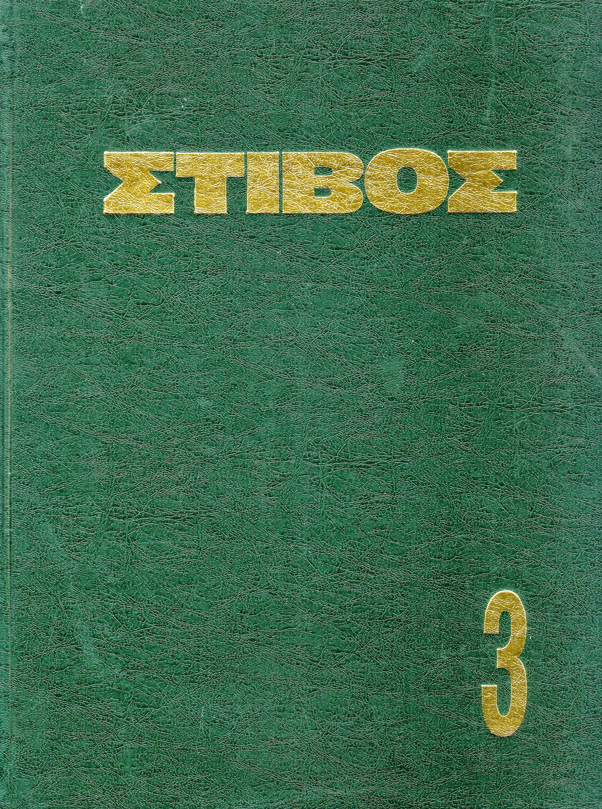 ΣΤΙΒΟΣ+σπορ / STIVOS+spor: ΚΑΡΟΛΟΣ ΣΑΡΓΟΛΟΓΟΣ: 35 ΧΡΟΝΙΑ ΠΡΟΣΦΟΡΑΣ ΣΤΗΝ ...