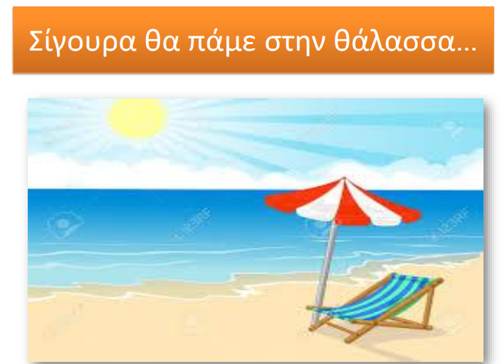 10o Νηπιαγωγείο Γιαννιτσών: ΤΟ ΚΑΛΟΚΑΙΡΙ ΕΙΝΑΙ ΕΔΩ