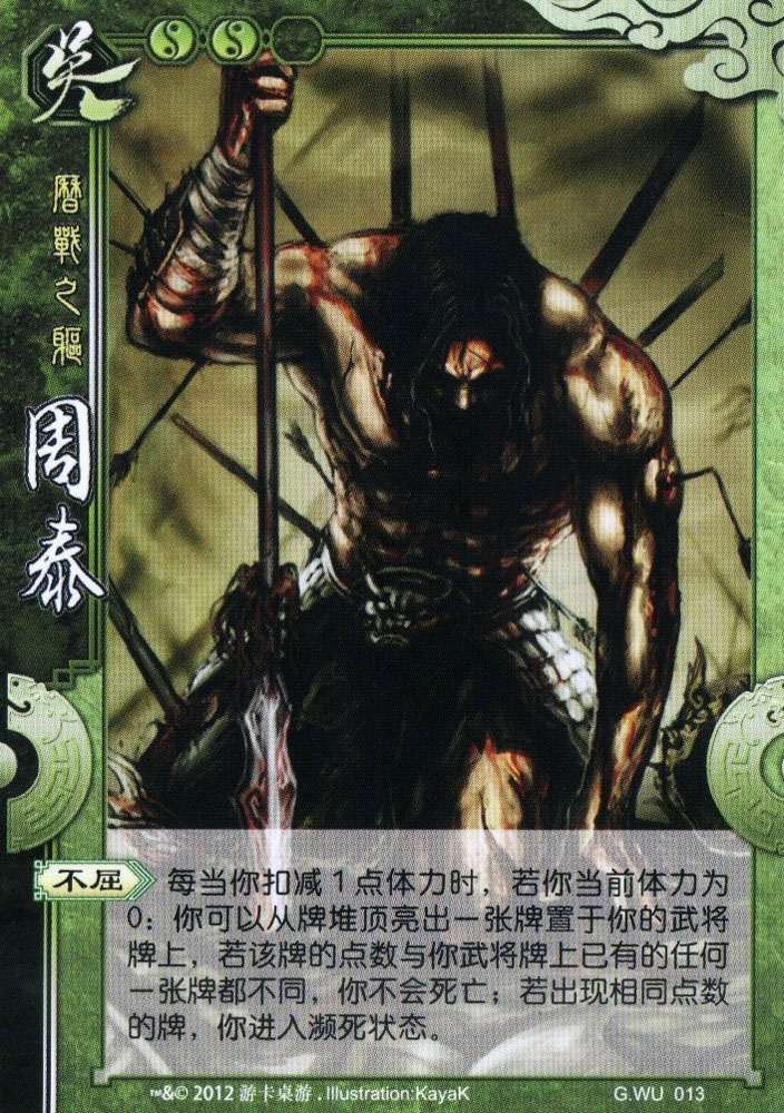 Zhōu Tài 周泰 ~ 三国杀! San Guo Sha Cardgame English Walkthrough