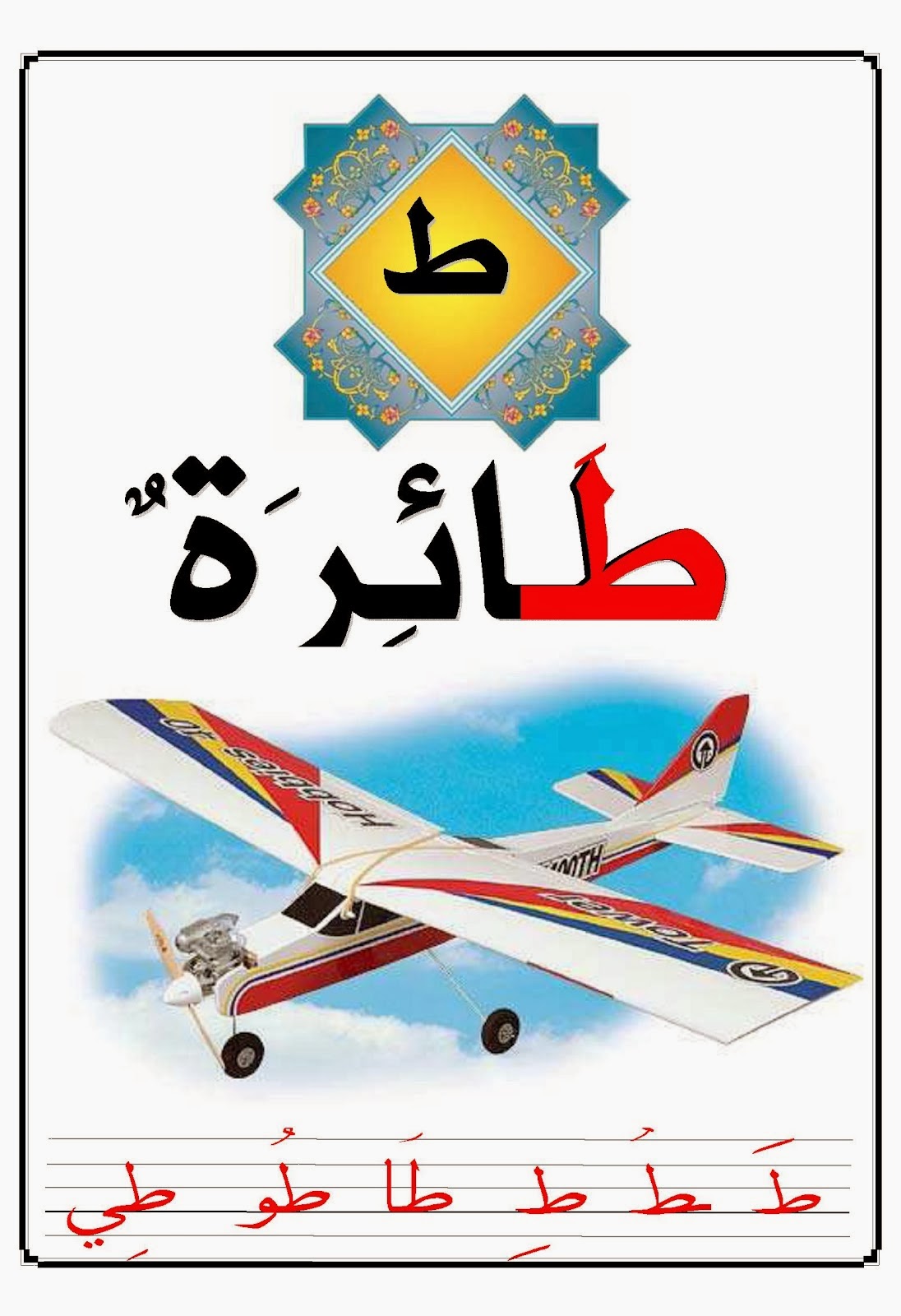 اللغة العربية للصف الأول بمدارس رواد الخليج العالمية بالدمام: حرف ط