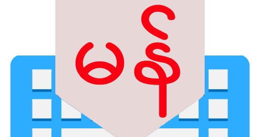 ကောန်ဍေၚ်တက်လိက်မန် (Mon Unicode Keyboard) ~ EIGHTFOLD PATH