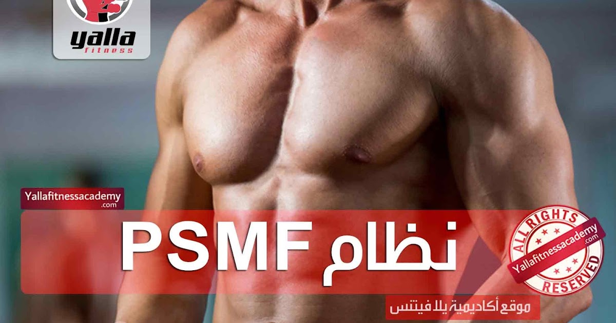 كل ما تحتاج معرفته عن نظام PSMF