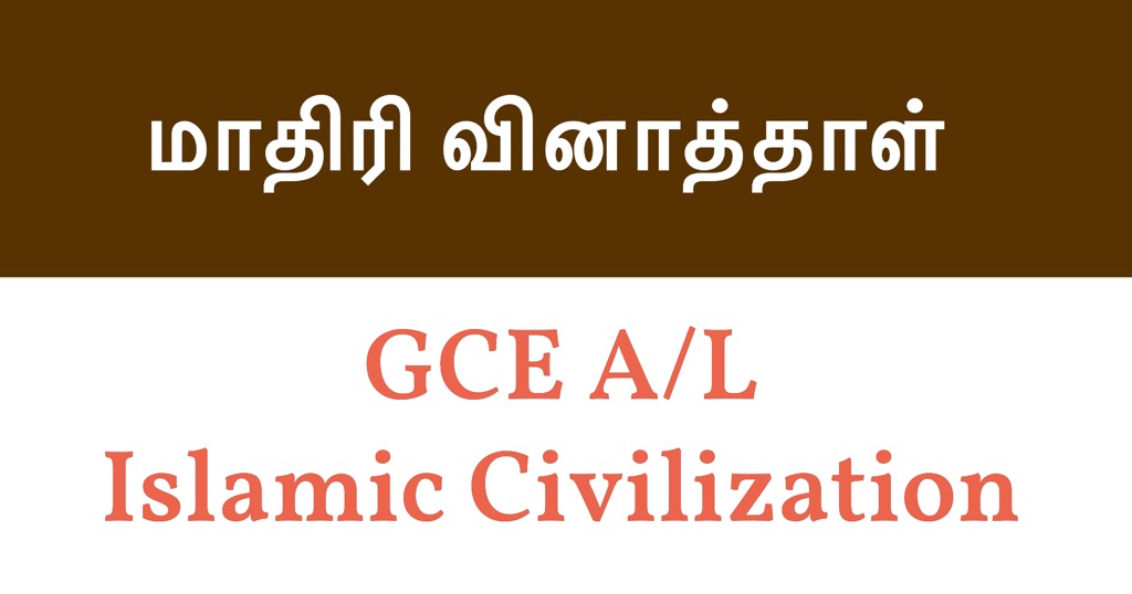 Islamic Cv Model Paper, GCE A/L - Set 4