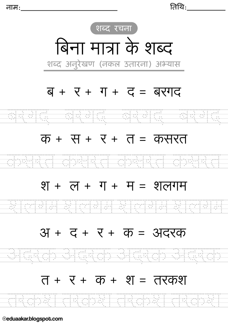 बिना मात्रा वाले शब्द वर्कशीट। बिना मात्रा वाले शब्द वाक्य