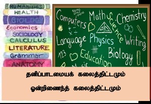Subject based Curriculum and Integrated Curriculum (Tamil)