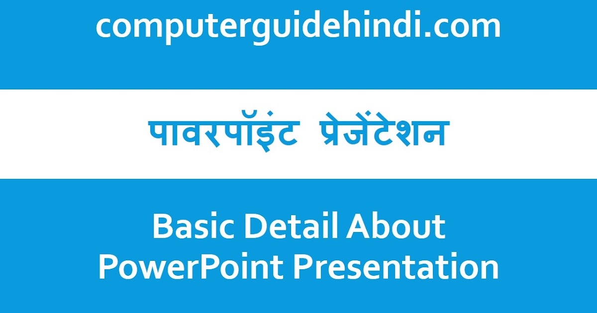 पावरपॉइंट प्रेजेंटेशन -क्या होता है ,कैसे बनाये | Computerguidehindi ...