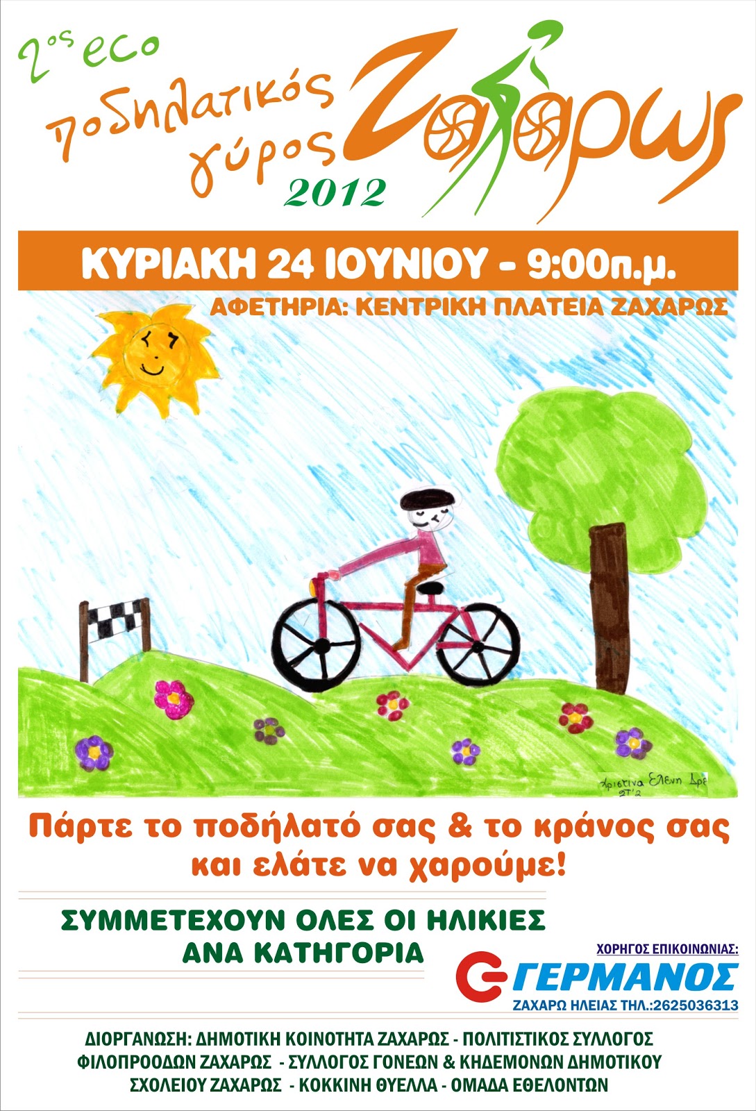 Γιαννιτσοχώρι: 2ος ΠΟΔΗΛΑΤΙΚΟΣ ΓΥΡΟΣ ΖΑΧΑΡΩΣ