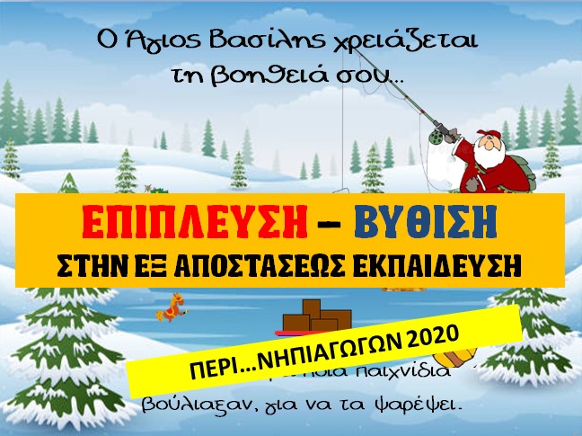 "ΠΕΡΙ... ΝΗΠΙΑΓΩΓΩΝ" : ΕΠΙΠΛΕΥΣΗ - ΒΥΘΙΣΗ ΜΕ ΤΟΝ ΑΓΙΟ ΒΑΣΙΛΗ... ΕΞ ...