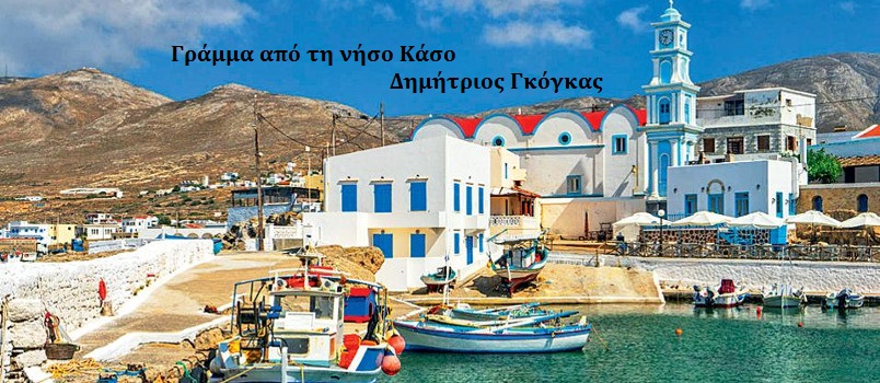 Ποίηση Δημητρίου Α. Γκόγκα: Γράμμα από τη νήσο Κάσο ... του Δημητρίου ...