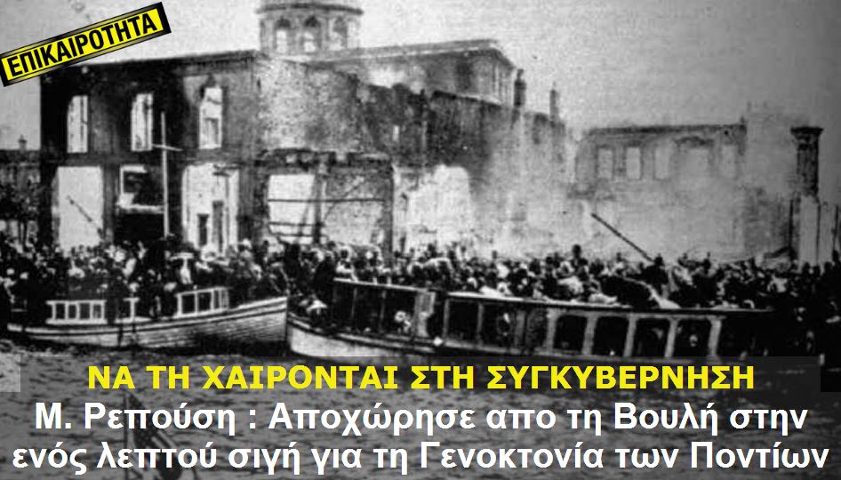 Για δεύτερη συνεχή χρονιά η Ρεπούση αποχώρησε από τη Βουλή στην ενός ...
