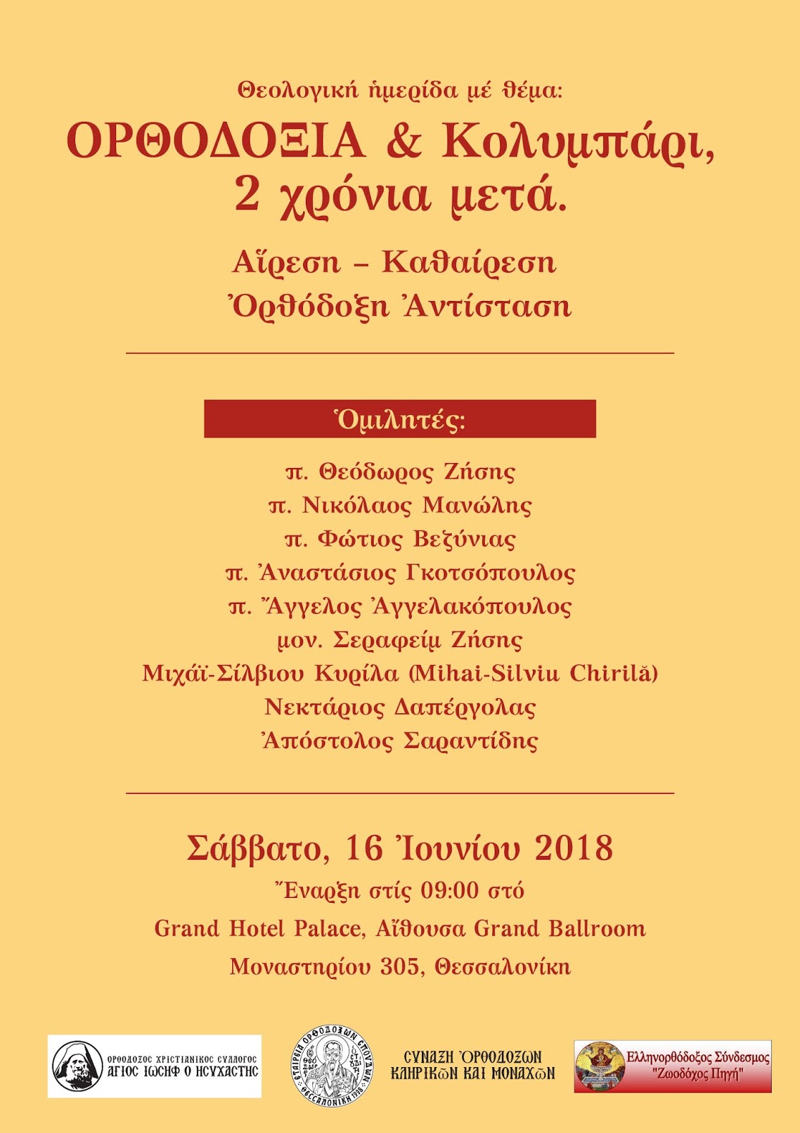 Σάλπισμα Ζωής: Θεολογική Ημερίδα "ΟΡΘΟΔΟΞΙΑ & ΚΟΛΥΜΠΑΡΙ δύο χρόνια μετά ...