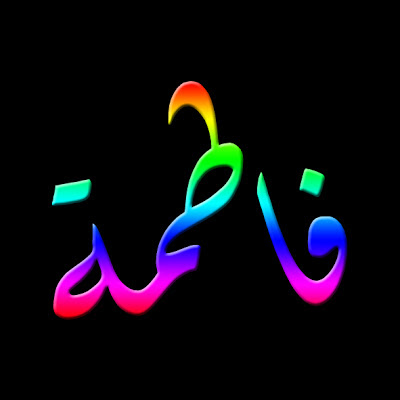 Su nombre en árabe: Fatima en arabe estilo diwani