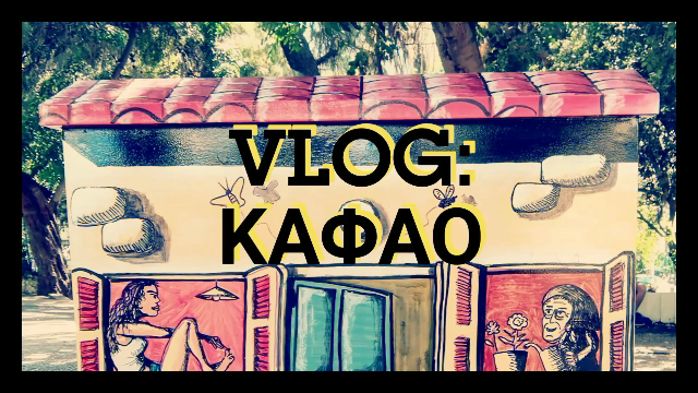 Πώς μετέτρεψα ένα ΚΑΦΑΟ της πλατείας Κλαυθμώνος σε έργο τέχνης- η ...