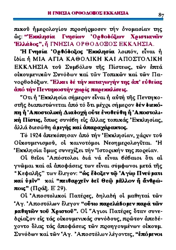 xristianorthodoxipisti.blogspot.gr: Η ΜΙΑ ΑΓΙΑ ΚΑΘΟΛΙΚΗ ΚΑΙ ΑΠΟΣΤΟΛΙΚΗ ...