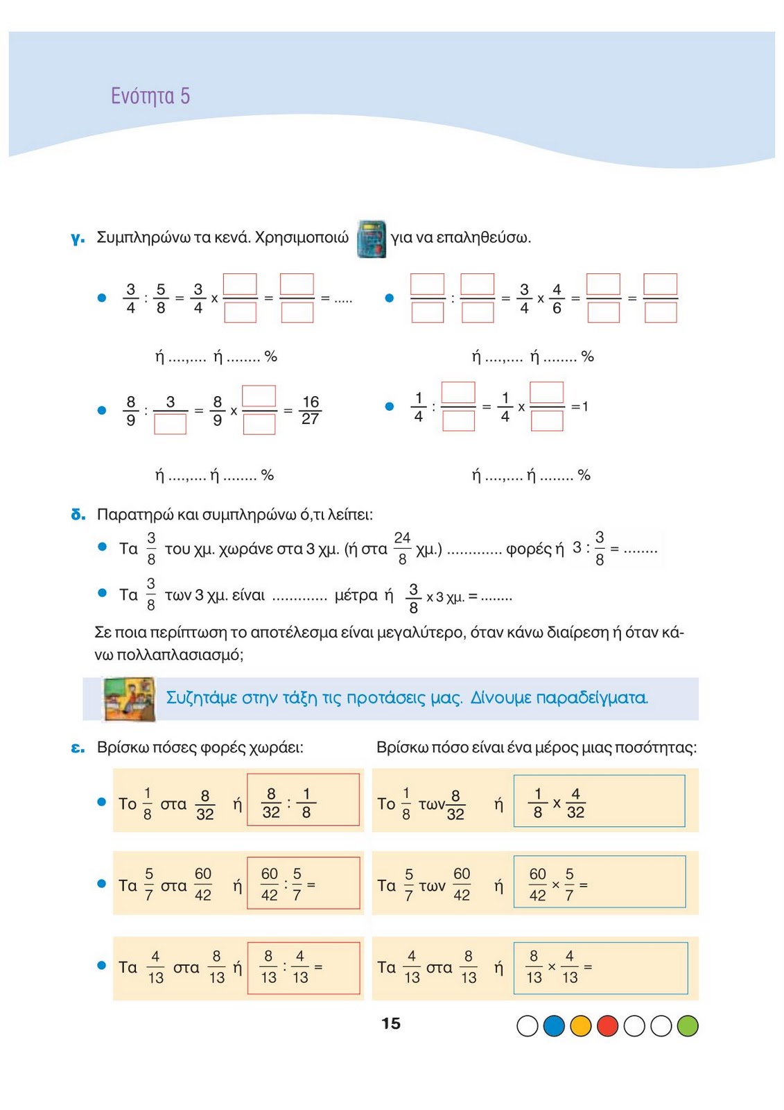 Μαθηματικά (Ε' Δημοτικού). Ενότητα 5. - ΗΛΕΚΤΡΟΝΙΚΗ ΔΙΔΑΣΚΑΛΙΑ