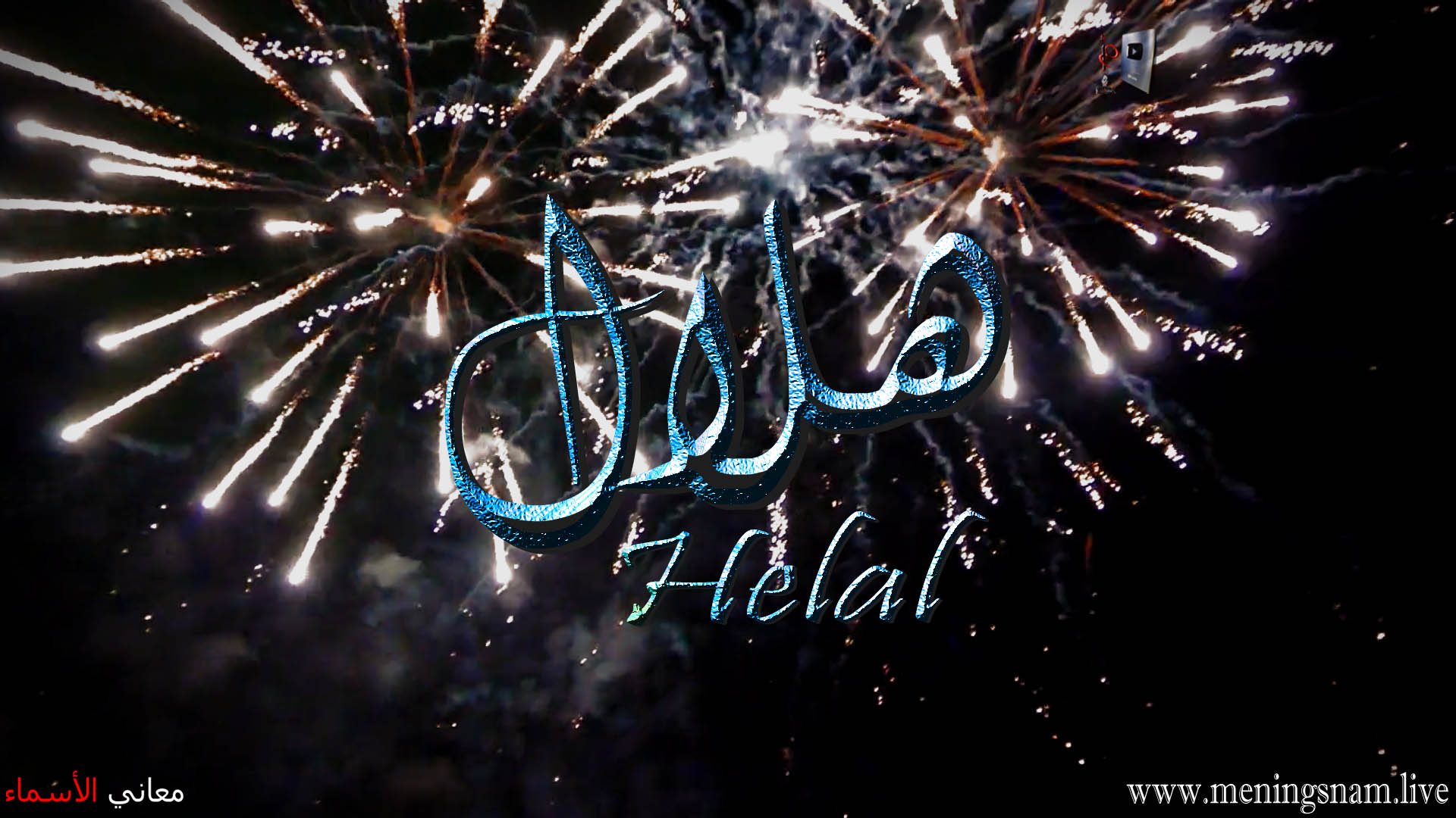 معنى اسم هلال وصفات حامل هذا الاسم Helal - معاني الأسماء ومعاني الكلمات ...