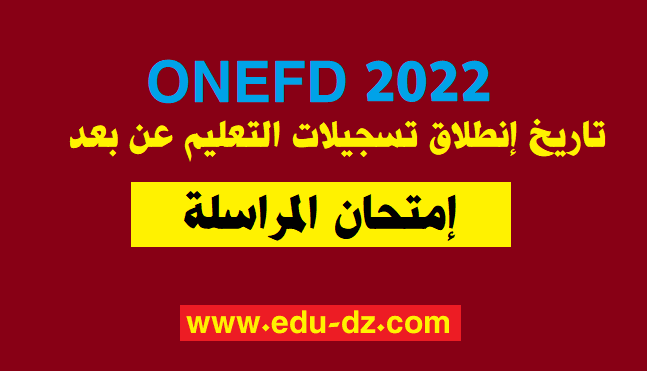التعليم عن بعد المراسلة ONEFD 2021/2022