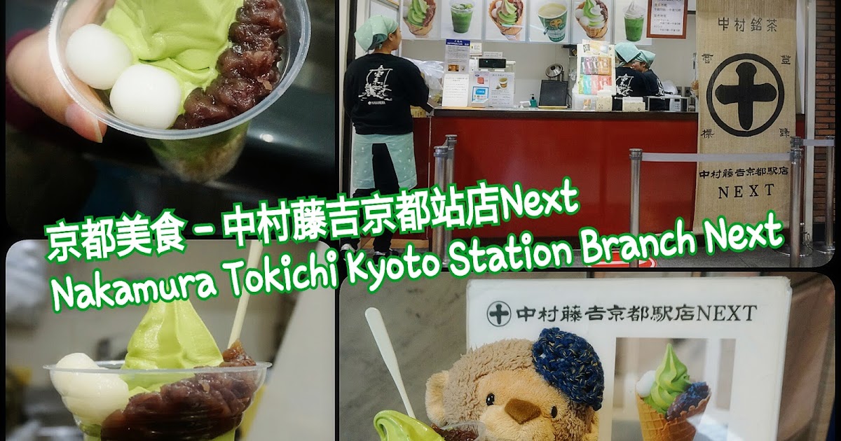 京都美食 - 中村藤吉京都站NEXT [Kyoto] Nakamura Tokichi Kyoto Station Branch NEXT
