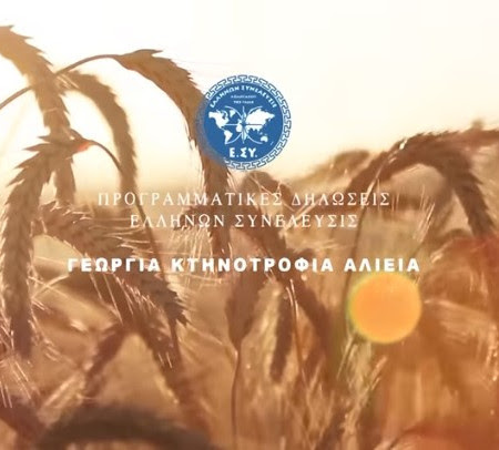 Η ΓΕΩΡΓΙΑ ΣΤΗΝ ΧΩΡΑ ΜΑΣ ΚΑΙ Η ΣΧΕΣΗ ΤΗΣ ΜΕ ΤΗΝ ΕΥΡΩΠΗ#artemissorras # ...