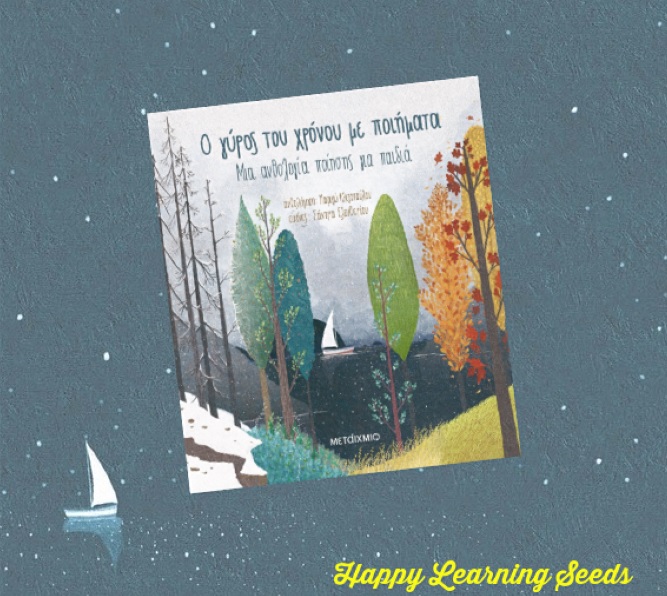 Happy Learning Seeds: Διαβάσαμε την ποιητική ανθολογία για παιδιά, Ο ...