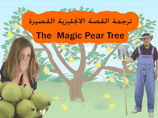قصة بالانجليزي مترجمة سهلة جدا مناسبة للمبتدئين The Magic Pear Tree ...