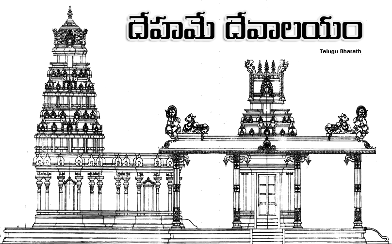 దేహమే దేవాలయం - Dehame Devalayam