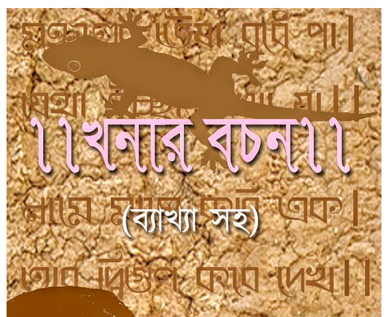 খনার বচন (ব্যাখা সহ) | Khonar Bachan