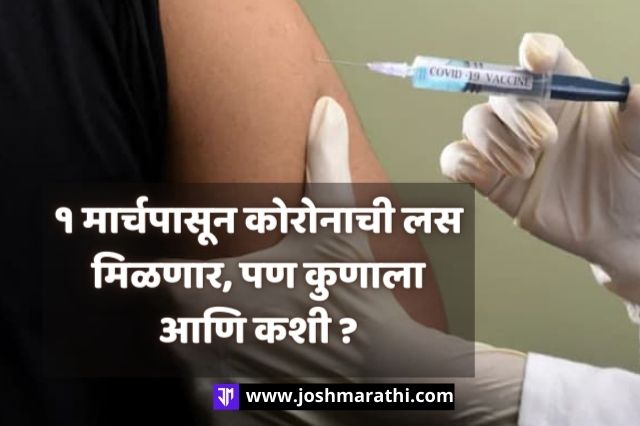 १ मार्चपासून Corona Vaccine मिळणार, पण कुणाला आणि कशी
