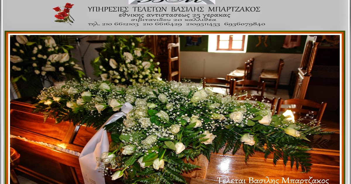 ΤΕΛΕΤΑΙ ΜΠΑΡΤΖΑΚΟΣ: ΓΡΑΦΕΙΑ ΤΕΛΕΤΩΝ ΠΑΙΑΝΙΑ ΣΠΑΤΑ ΚΟΡΩΠΙ ΓΛΥΚΑ ΝΕΡΑ ...