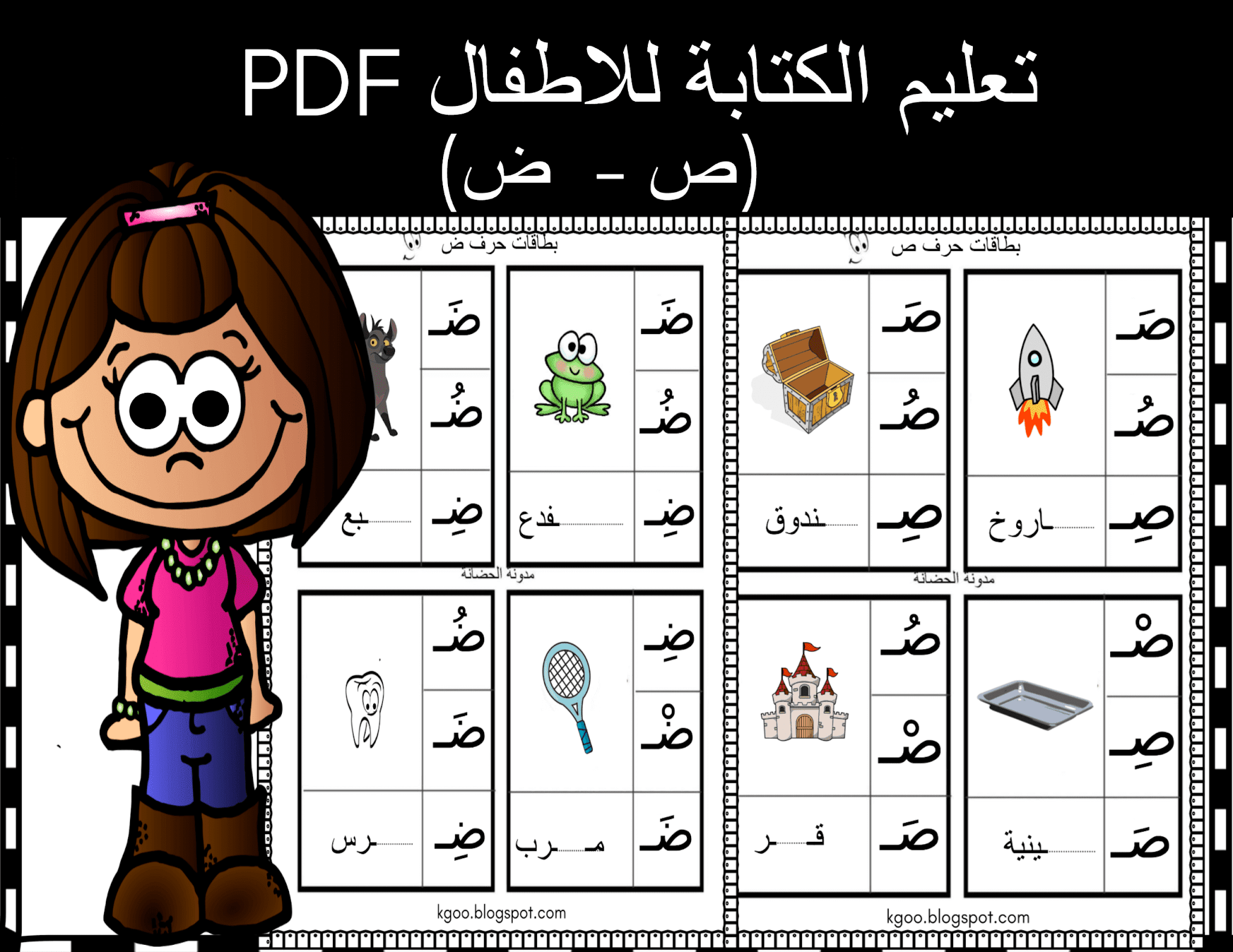 تعليم الكتابة للاطفال Pdf حرف ص و ض