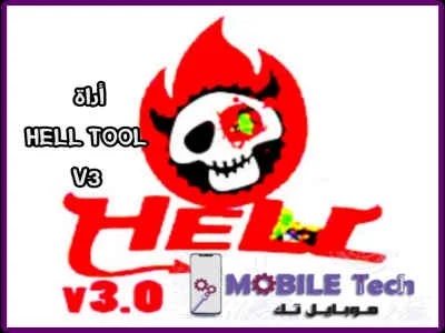 تنزيل و تحميل أداة HELL TOOL V3
