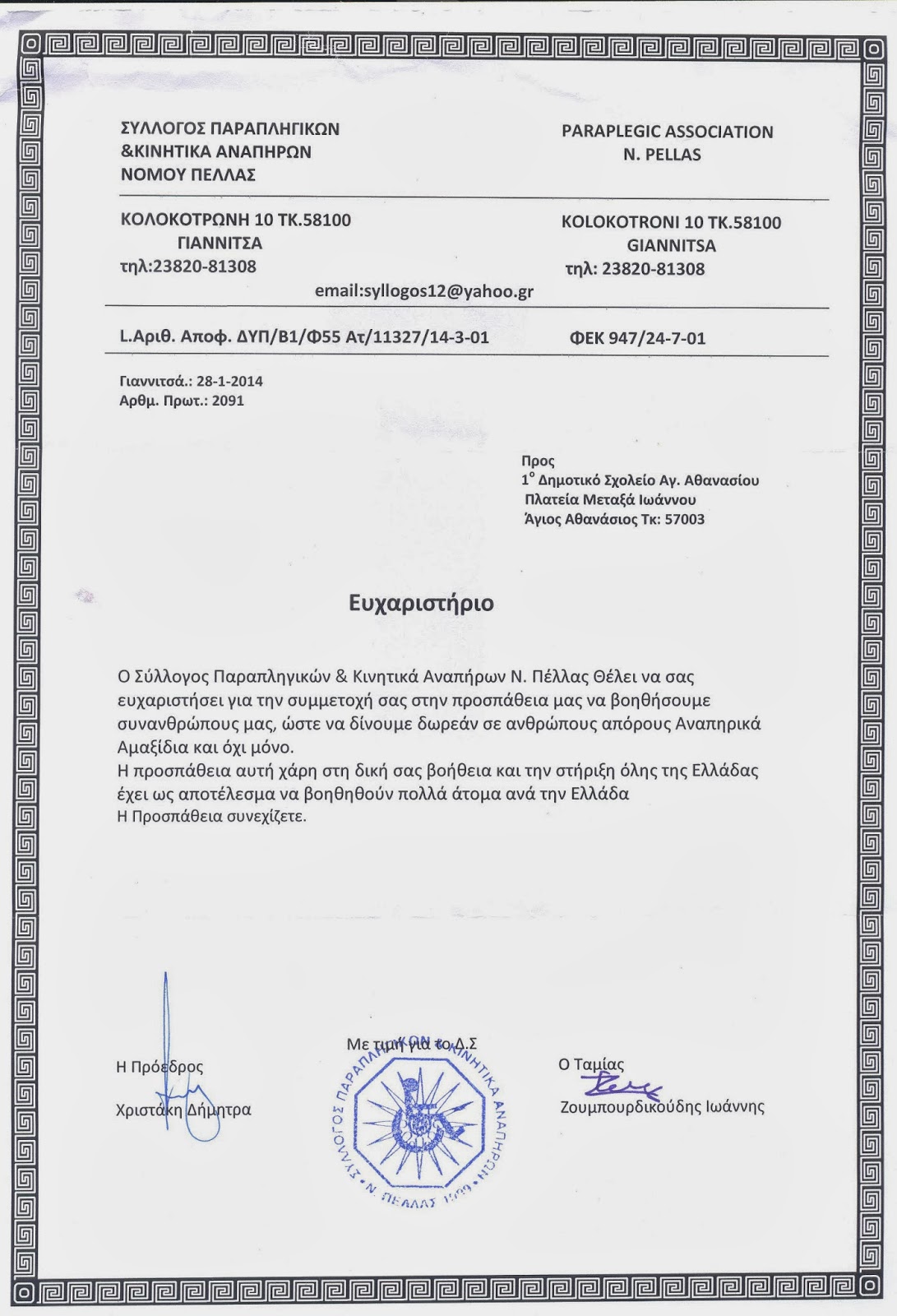 1o ΔΗΜΟΤΙΚΟ ΣΧΟΛΕΙΟ ΑΓΙΟΥ ΑΘΑΝΑΣΙΟΥ ΘΕΣΣΑΛΟΝΙΚΗΣ: ΒΡΑΒΕΙΑ ΚΑΙ ΔΙΑΚΡΙΣΕΙΣ