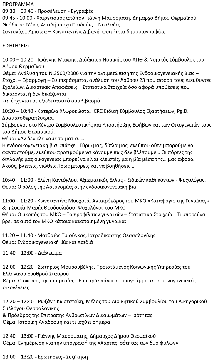 ΚΟΙΝΩΝΙΑ ΕΝΕΡΓΩΝ ΠΟΛΙΤΩΝ: ΗΜΕΡΙΔΑ: "ΒΙΑ ΚΑΤΑ ΤΗΣ ΓΥΝΑΙΚΑΣ ...