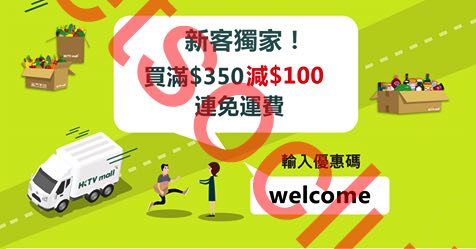 HKTVmall：新客戶獨家 買滿$350 減$100 + 免運費（至31/1） ( Jetso Club 著數俱樂部 )