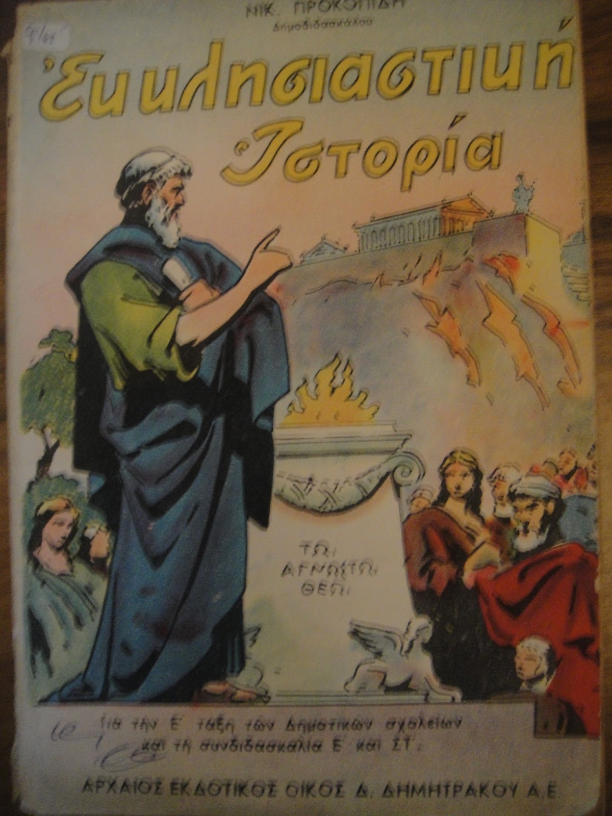 ΣΥΛΛΟΓΗ ΣΧΟΛΙΚΩΝ ΕΓΧΕΙΡΙΔΙΩΝ ΕΥΑΓΓΕΛΙΑΣ ΚΑΝΤΑΡΤΖΗ: ΒΙΒΛΙΑ ΔΗΜΟΤΙΚΟΥ ...