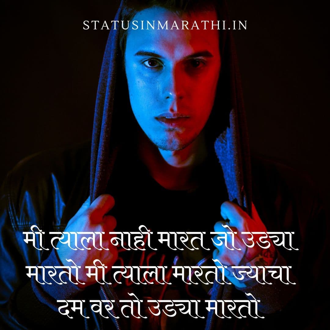 1000+ Royal Attitude Status in Marathi | 1000+ एटीट्यूड स्टेटस मराठी मध्ये