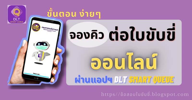 จองคิวต่อใบขับขี่ออนไลน์ 2565 ผ่านแอป DLT Smart Queue (อัพเดต)
