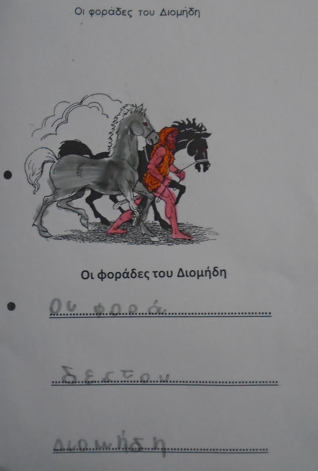 5 ΝΗΠΙΑΓΩΓΕΙΟ ΚΑΛΑΜΑΤΑΣ : 8ος ΑΘΛΟΣ ΤΟΥ ΗΡΑΚΛΗ-ΤΑ ΑΛΟΓΑ ΤΟΥ ΔΙΟΜΗΔΗ