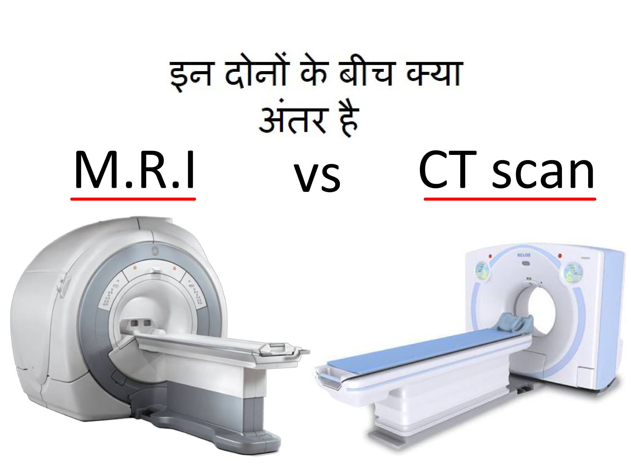M.R.I ओर C.T Scan. क्या फर्क है, ओर क्यो उपयोग होते है।
