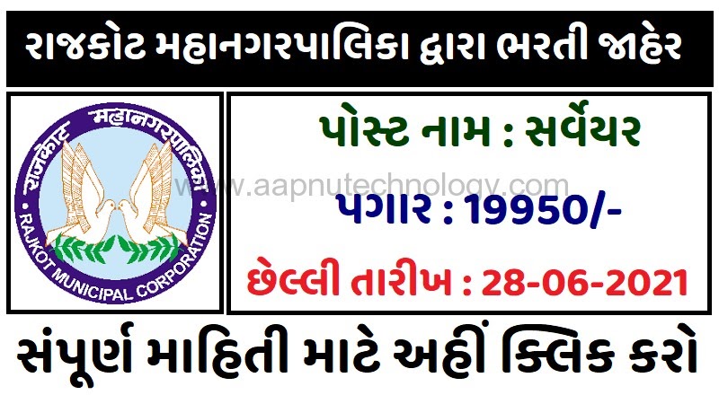 Rajkot Municipal Corporation (RMC)丨 Recruitment 2021 Apply Online for ...