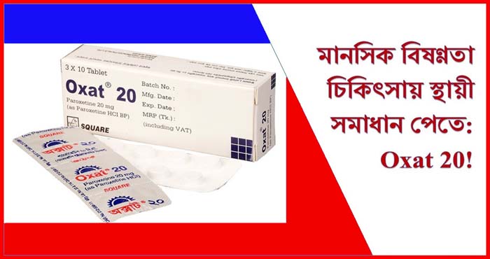 অক্সাট ২০ দাম কত / oxat 20 bangla