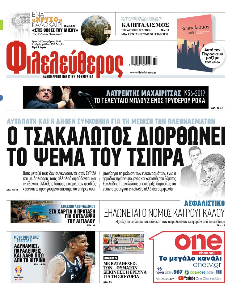 ΟΝ LINE PAPADOPOULOS: Ο ΦΙΛΕΛΕΥΘΕΡΟΣ