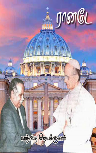 கரந்தை ஜெயக்குமார்: எல்லைப் புறத்தில் 5