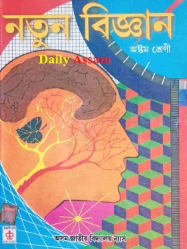 Class 8 Science Jatiya Bidyalay Class 8 New Science Assam Jatiya class-8-science-jatiya-bidyalay-class-8-new-science-assam-jatiya