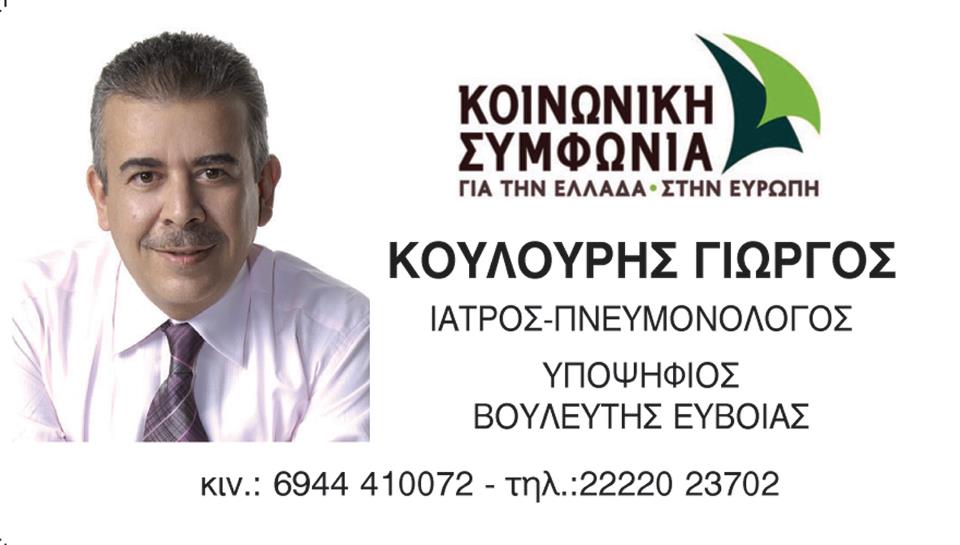 ΛΑΛΑ ΤΟ!!!: Ο ΓΙΑΤΡΟΣ ΓΙΩΡΓΟΣ ΚΟΥΛΟΥΡΗΣ ΜΕ ΤΗΝ ΚΟΙΝΩΝΙΚΗ ΣΥΜΦΩΝΙΑ ΣΤΗΝ ...