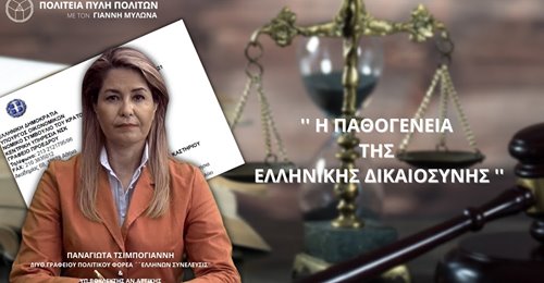 Η ΠΑΘΟΓΕΝΕΙΑ ΤΗΣ ΕΛΛΗΝΙΚΗΣ ΔΙΚΑΙΟΣΥΝΗΣ - Στρατονίκη
