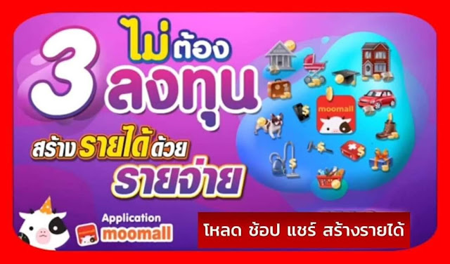 Moomall-App ช้อป แชร์ รวย ง่ายๆ สร้างรายได้ไร้ขีดจำกัด.