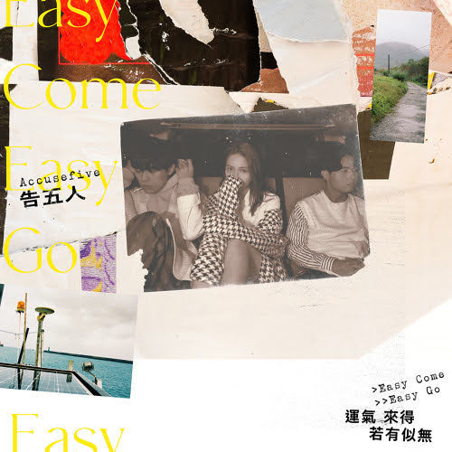 《專輯》告五人 Accusefive / 運氣來得若有似無 Easy Come, Easy Go - 好青年的音樂清單