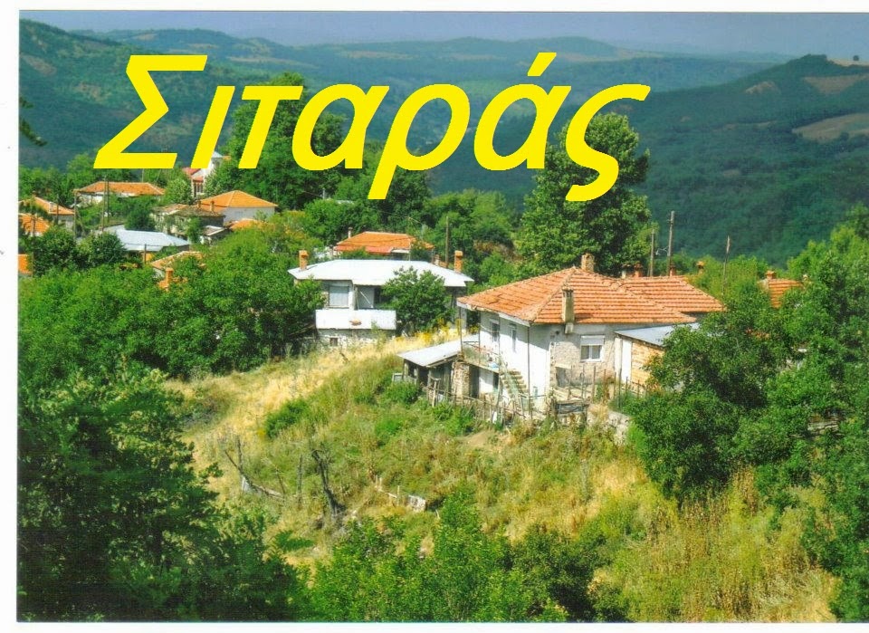 ΑΠΟΣΤΟΛΟΥ ΒΑΣΙΛΕΙΟΣ ΕΞΑΡΧΟΣ ΓΡΕΒΕΝΩΝ 6934872483: Σιταράς Γρεβενών